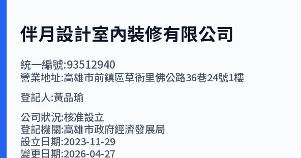 伴月設計室內裝修有限公司的照片-統編 93512940(高雄市) 公司登記資料與營業項目詳細圖表