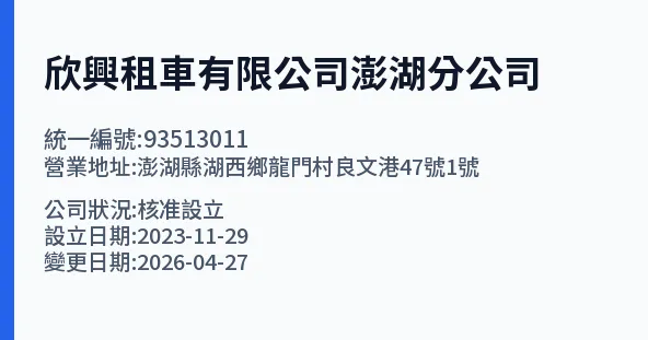 欣興租車有限公司澎湖分公司的照片-統編 93513011(澎湖縣) 公司登記資料與營業項目詳細圖表