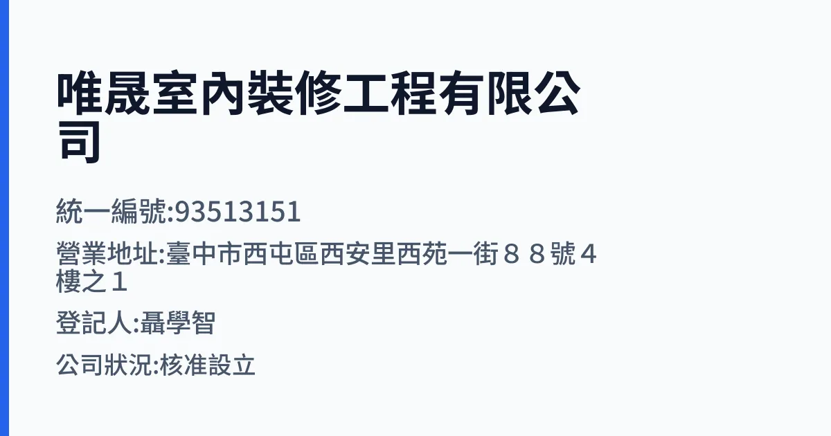 唯晟室內裝修工程有限公司 - 統編 93513151(臺中市) 公司登記資料與營業項目詳細圖表