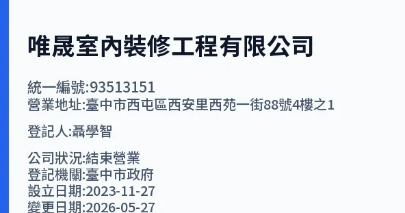 唯晟室內裝修工程有限公司的照片-統編 93513151(臺中市) 公司登記資料與營業項目詳細圖表