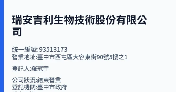 瑞安吉利生物技術股份有限公司的照片-統編 93513173(臺中市) 公司登記資料與營業項目詳細圖表