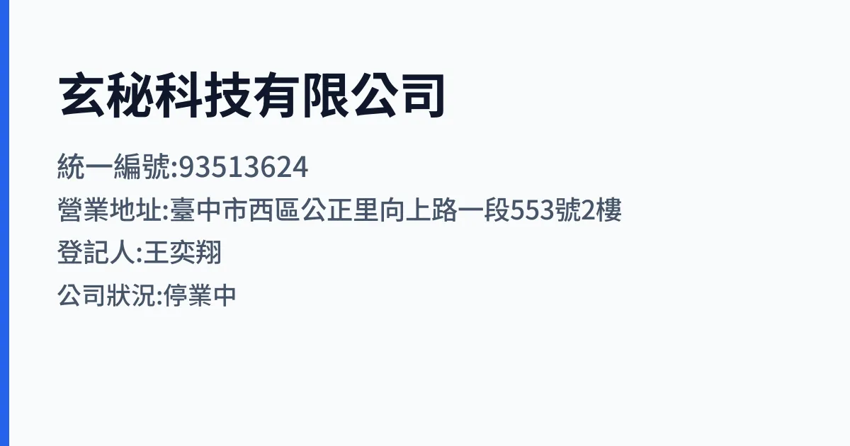 玄秘科技有限公司 - 統編 93513624(臺中市) 公司登記資料與營業項目詳細圖表
