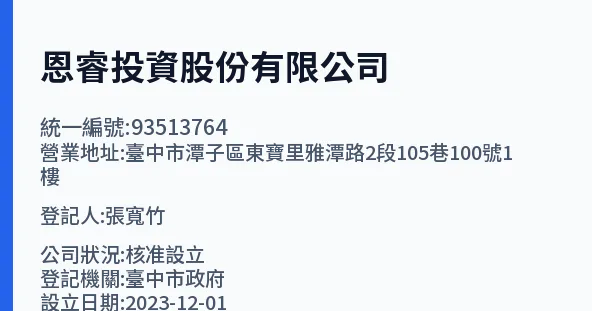 恩睿投資股份有限公司的照片-統編 93513764(臺中市) 公司登記資料與營業項目詳細圖表