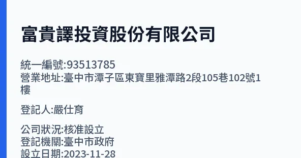 富貴譯投資股份有限公司的照片-統編 93513785(臺中市) 公司登記資料與營業項目詳細圖表