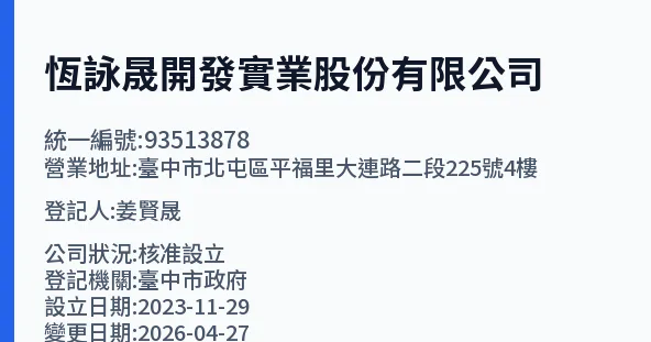 恆詠晟開發實業股份有限公司的照片-統編 93513878(臺中市) 公司登記資料與營業項目詳細圖表