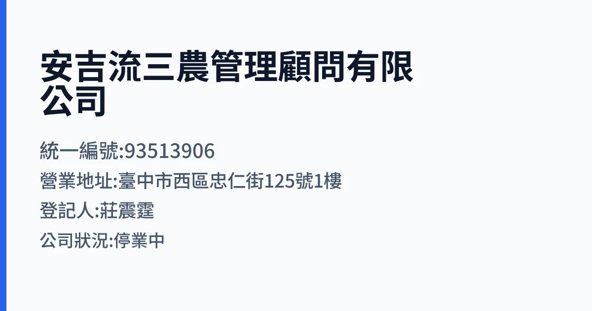 安吉流三農管理顧問有限公司 - 統編 93513906(臺中市) 公司登記資料與營業項目詳細圖表