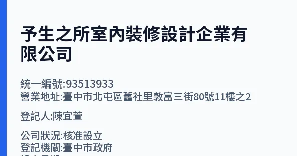予生之所室內裝修設計企業有限公司的照片-統編 93513933(臺中市) 公司登記資料與營業項目詳細圖表