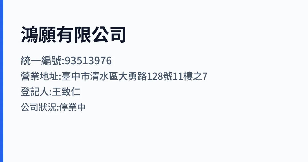 鴻願有限公司 - 統編 93513976(臺中市) 公司登記資料與營業項目詳細圖表