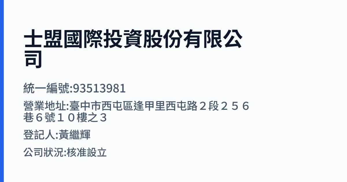 士盟國際投資股份有限公司 - 統編 93513981(臺中市) 公司登記資料與營業項目詳細圖表