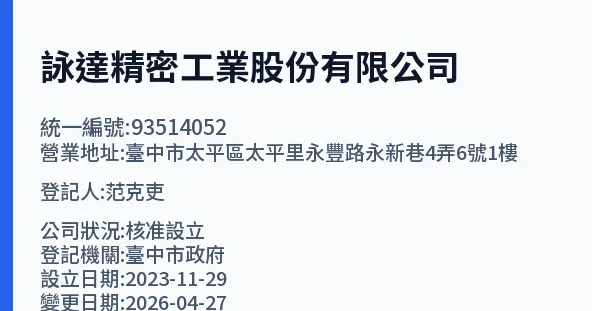 詠達精密工業股份有限公司的照片-統編 93514052(臺中市) 公司登記資料與營業項目詳細圖表