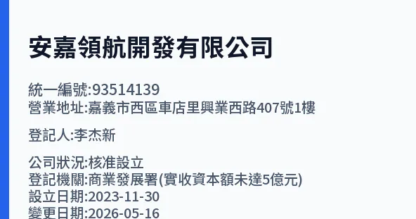 安嘉領航開發有限公司的照片-統編 93514139(嘉義市) 公司登記資料與營業項目詳細圖表