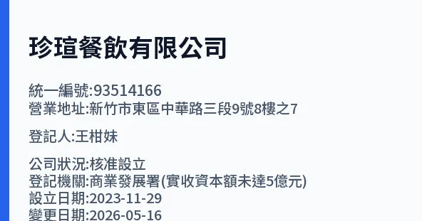 珍瑄餐飲有限公司的照片-統編 93514166(新竹市) 公司登記資料與營業項目詳細圖表