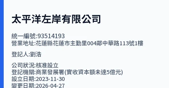 太平洋左岸有限公司的照片-統編 93514193(花蓮縣) 公司登記資料與營業項目詳細圖表