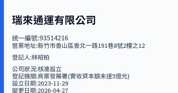 瑞來通運有限公司的照片-統編 93514216(新竹市) 公司登記資料與營業項目詳細圖表
