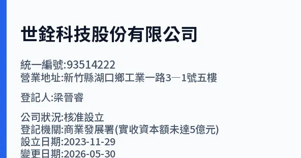 世銓科技股份有限公司的照片-統編 93514222(新竹縣) 公司登記資料與營業項目詳細圖表