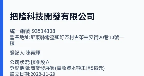把隆科技開發有限公司的照片-統編 93514308(屏東縣) 公司登記資料與營業項目詳細圖表