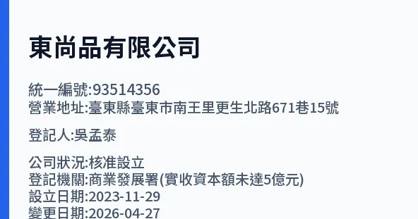 東尚品有限公司的照片-統編 93514356(臺東縣) 公司登記資料與營業項目詳細圖表