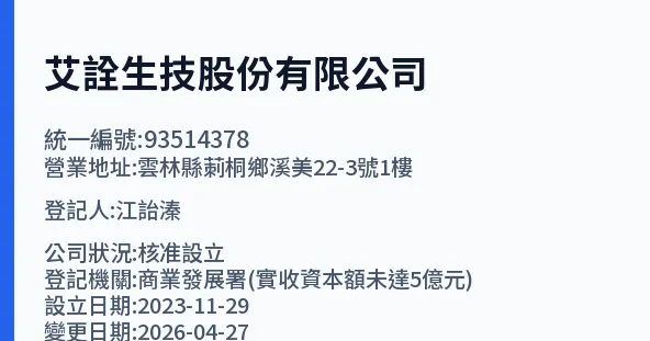 艾詮生技股份有限公司的照片-統編 93514378(雲林縣) 公司登記資料與營業項目詳細圖表