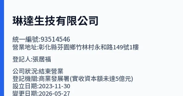 琳達生技有限公司的照片-統編 93514546(彰化縣) 公司登記資料與營業項目詳細圖表