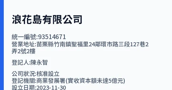 浪花島有限公司的照片-統編 93514671(苗栗縣) 公司登記資料與營業項目詳細圖表