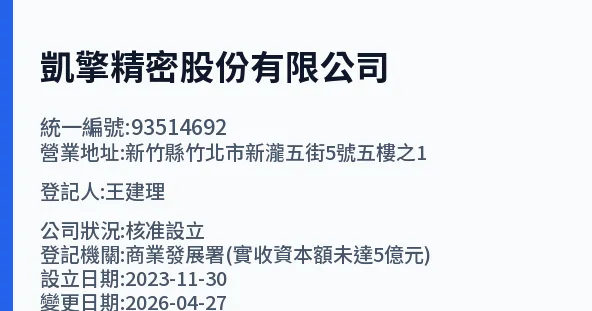 凱擎精密股份有限公司的照片-統編 93514692(新竹縣) 公司登記資料與營業項目詳細圖表