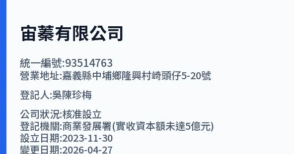 宙蓁有限公司的照片-統編 93514763(嘉義縣) 公司登記資料與營業項目詳細圖表