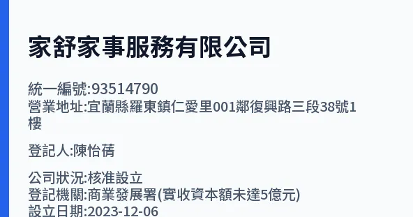 家舒家事服務有限公司的照片-統編 93514790(宜蘭縣) 公司登記資料與營業項目詳細圖表