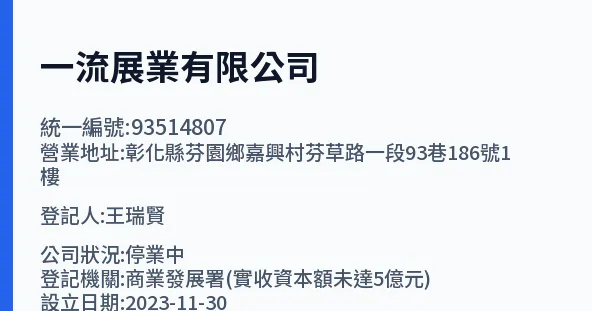 一流展業有限公司的照片-統編 93514807(彰化縣) 公司登記資料與營業項目詳細圖表