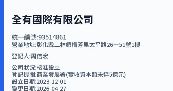 全有國際有限公司的照片-統編 93514861(彰化縣) 公司登記資料與營業項目詳細圖表