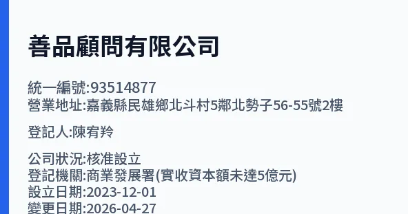 善品顧問有限公司的照片-統編 93514877(嘉義縣) 公司登記資料與營業項目詳細圖表