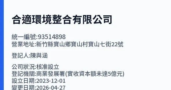 合適環境整合有限公司的照片-統編 93514898(新竹縣) 公司登記資料與營業項目詳細圖表