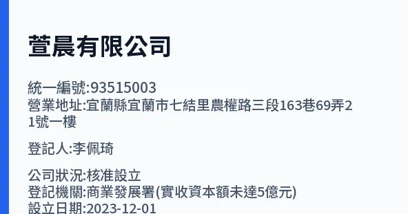 萱晨有限公司的照片-統編 93515003(宜蘭縣) 公司登記資料與營業項目詳細圖表