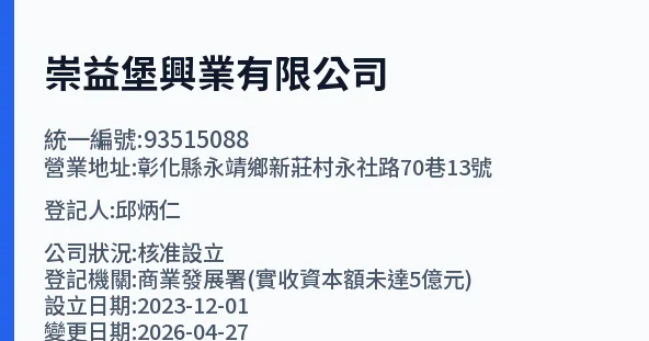 崇益堡興業有限公司的照片-統編 93515088(彰化縣) 公司登記資料與營業項目詳細圖表