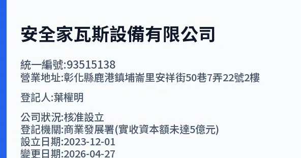 安全家瓦斯設備有限公司的照片-統編 93515138(彰化縣) 公司登記資料與營業項目詳細圖表