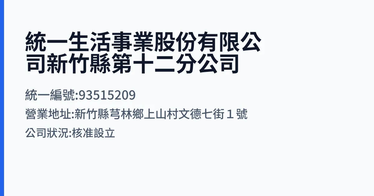 統一生活事業股份有限公司新竹縣第十二分公司 - 統編 93515209(新竹縣) 公司登記資料與營業項目詳細圖表