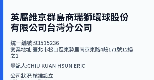 英屬維京群島商瑞獅環球股份有限公司台灣分公司的照片-統編 93515236(臺北市) 公司登記資料與營業項目詳細圖表