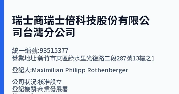 瑞士商瑞士倍科技股份有限公司台灣分公司的照片-統編 93515377(新竹市) 公司登記資料與營業項目詳細圖表