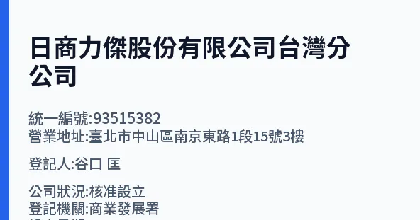 日商力傑股份有限公司台灣分公司的照片-統編 93515382(臺北市) 公司登記資料與營業項目詳細圖表