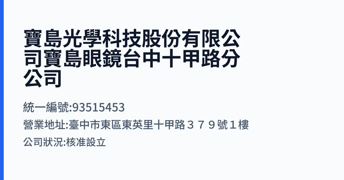 寶島光學科技股份有限公司寶島眼鏡台中十甲路分公司 - 統編 93515453（臺中市） 公司登記資料與營業項目詳細圖表