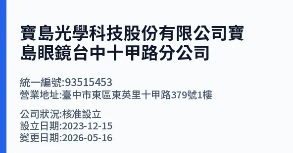 寶島光學科技股份有限公司寶島眼鏡台中十甲路分公司的照片-統編 93515453(臺中市) 公司登記資料與營業項目詳細圖表