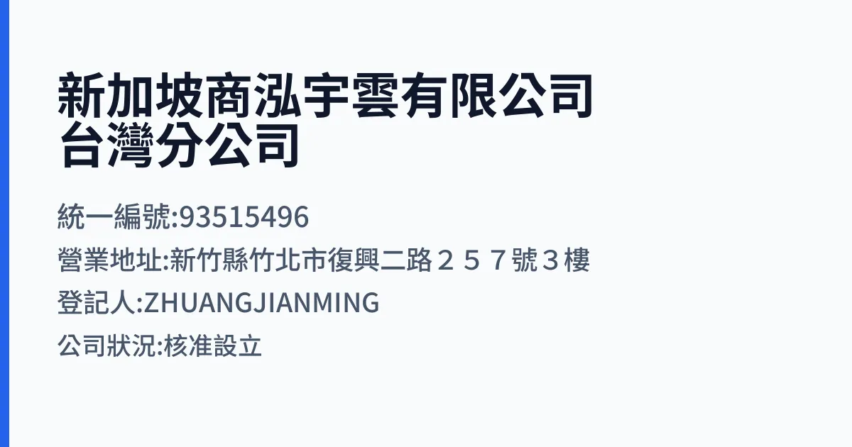 新加坡商泓宇雲有限公司台灣分公司 - 統編 93515496(新竹縣) 公司登記資料與營業項目詳細圖表