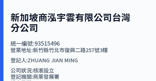 新加坡商泓宇雲有限公司台灣分公司的照片-統編 93515496(新竹縣) 公司登記資料與營業項目詳細圖表