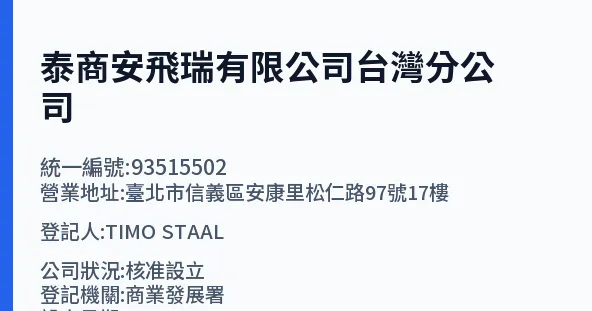 泰商安飛瑞有限公司台灣分公司的照片-統編 93515502(臺北市) 公司登記資料與營業項目詳細圖表