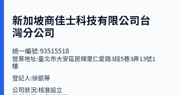 新加坡商佳士科技有限公司台灣分公司的照片-統編 93515518(臺北市) 公司登記資料與營業項目詳細圖表