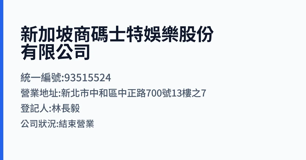 新加坡商碼士特娛樂股份有限公司 - 統編 93515524(新北市) 公司登記資料與營業項目詳細圖表