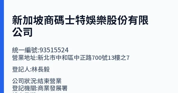 新加坡商碼士特娛樂股份有限公司的照片-統編 93515524(新北市) 公司登記資料與營業項目詳細圖表