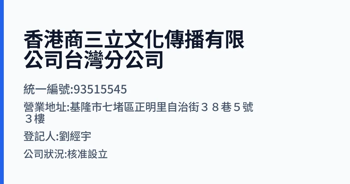 香港商三立文化傳播有限公司台灣分公司 - 統編 93515545(基隆市) 公司登記資料與營業項目詳細圖表