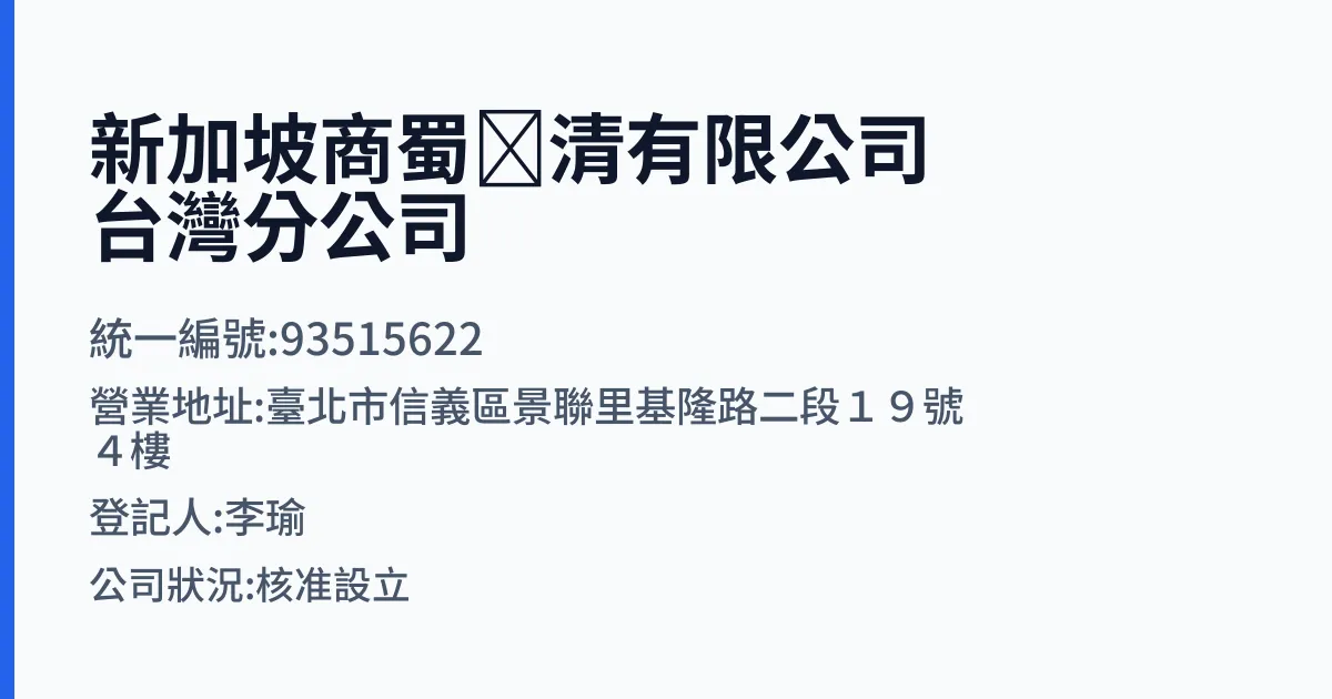 新加坡商蜀䴺清有限公司台灣分公司 - 統編 93515622(臺北市) 公司登記資料與營業項目詳細圖表
