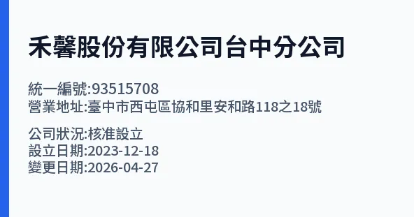 禾馨股份有限公司台中分公司的照片-統編 93515708(臺中市) 公司登記資料與營業項目詳細圖表