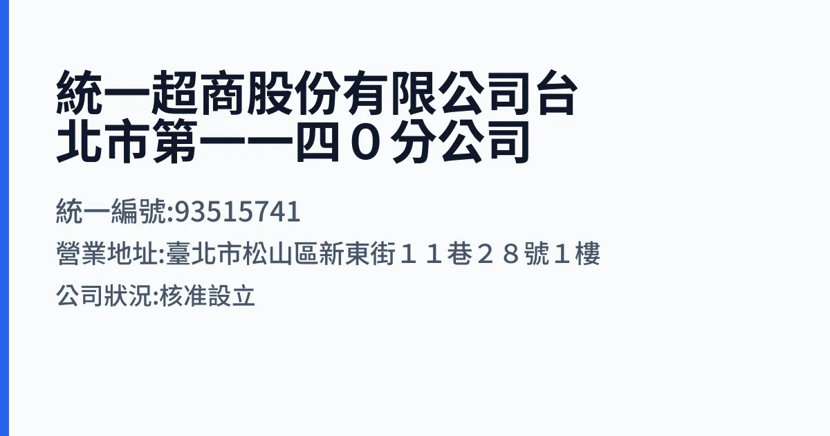 統一超商股份有限公司台北市第一一四０分公司 - 統編 93515741(臺北市) 公司登記資料與營業項目詳細圖表